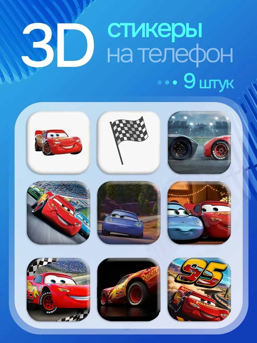 3D стикеры на телефон Тачки