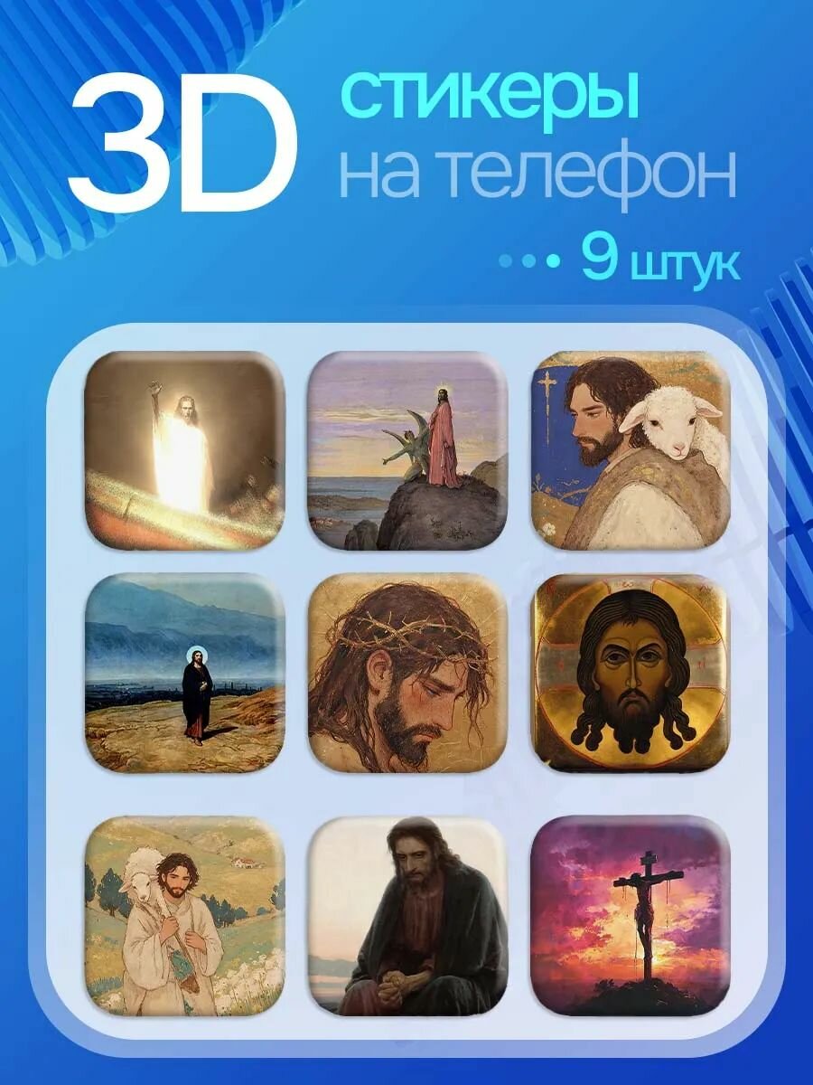 3D стикеры на телефон Иисус Христос