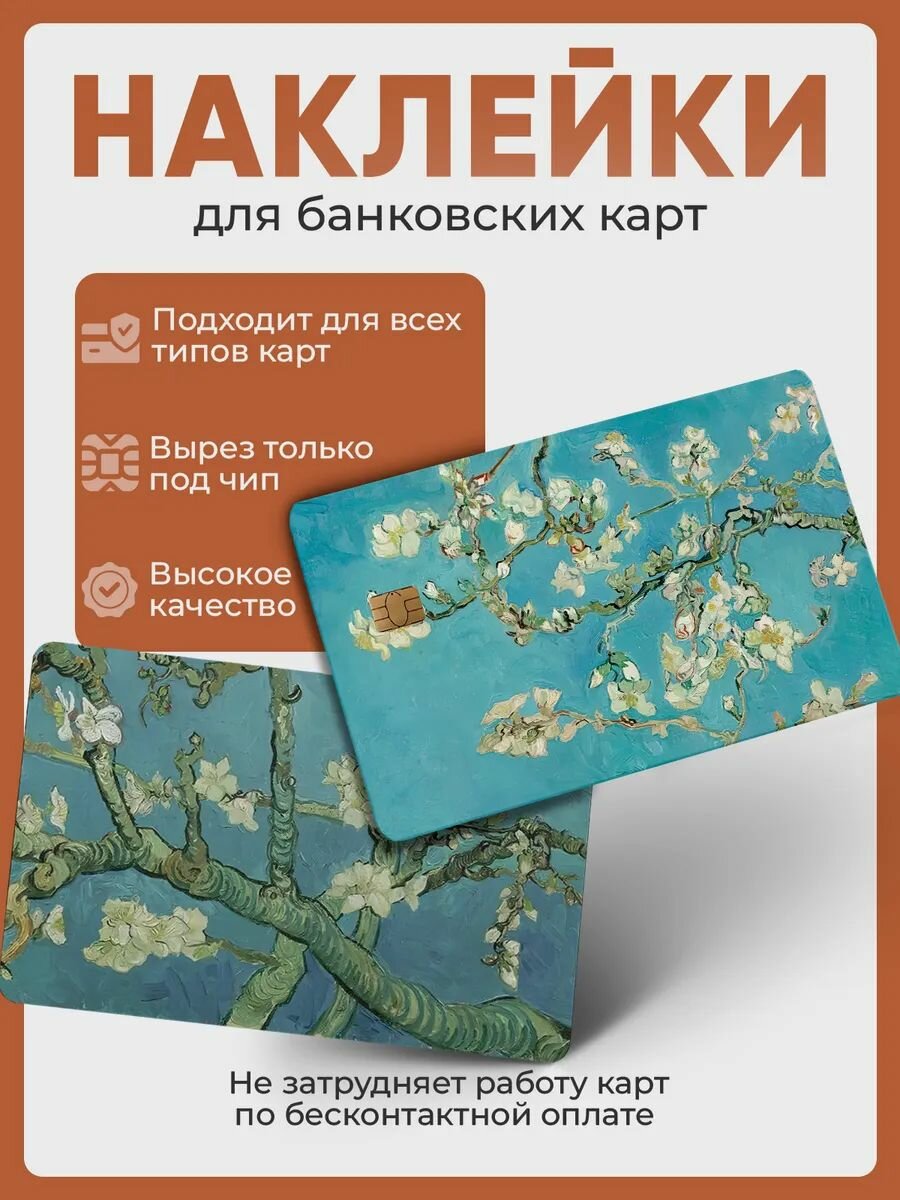 Наклейка на банковскую карту Ван Гог