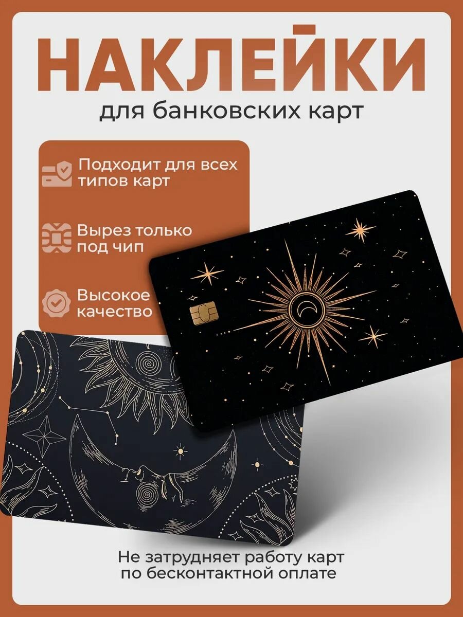 Наклейка на банковскую карту таро