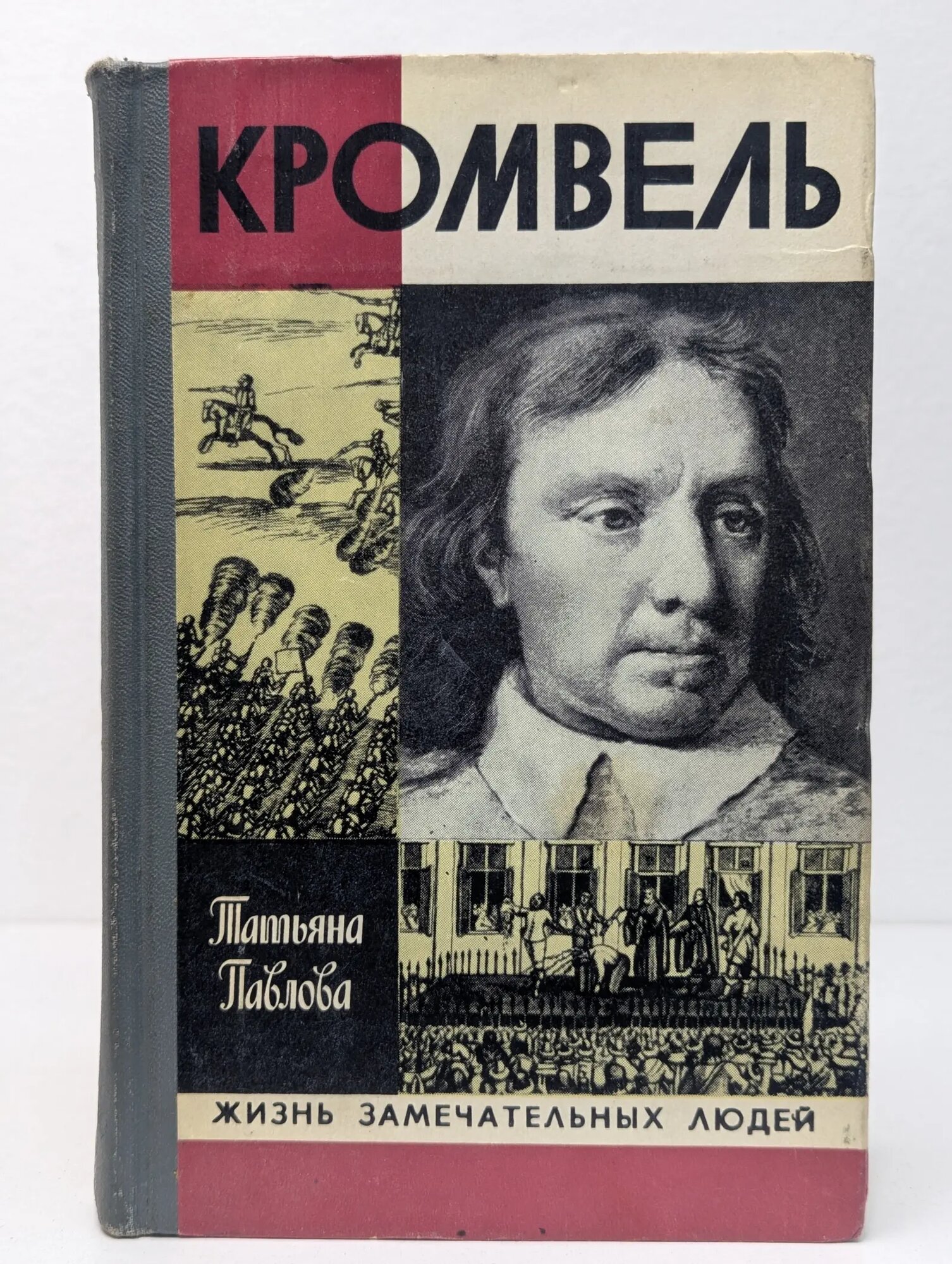 Жизнь замечательных людей. Кромвель Павлова Татьяна Александровна 1980
