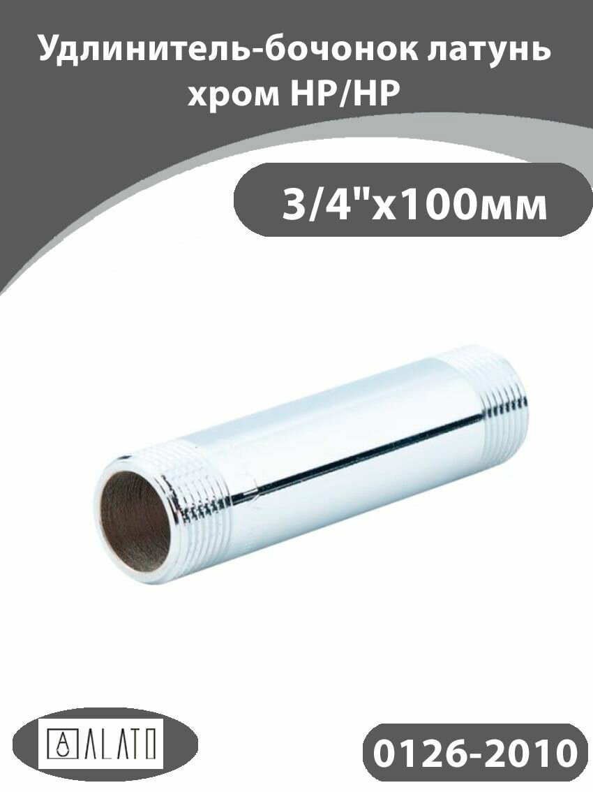 Удлинитель ALATO бочонок НР-НР, хромированный 3/4"x100мм