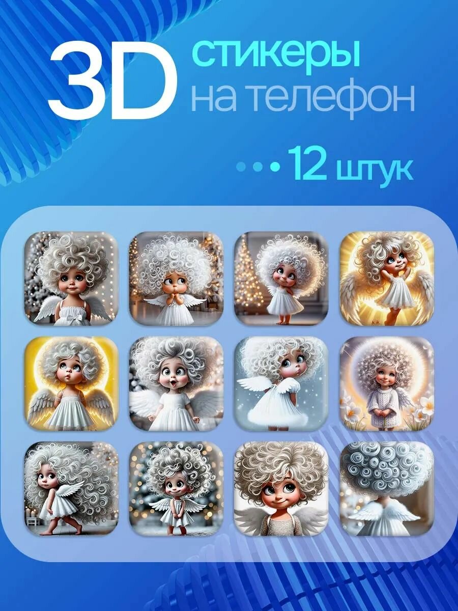 3D стикеры на телефон Ангелочки