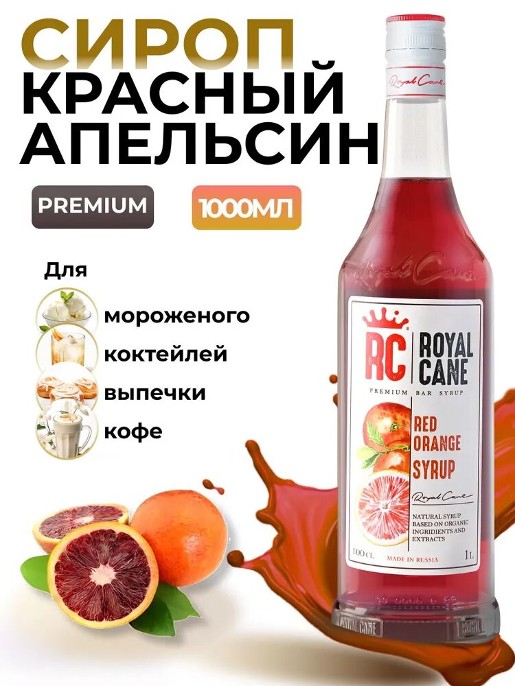 Сироп Royal Cane "Красный апельсин", 1л.
