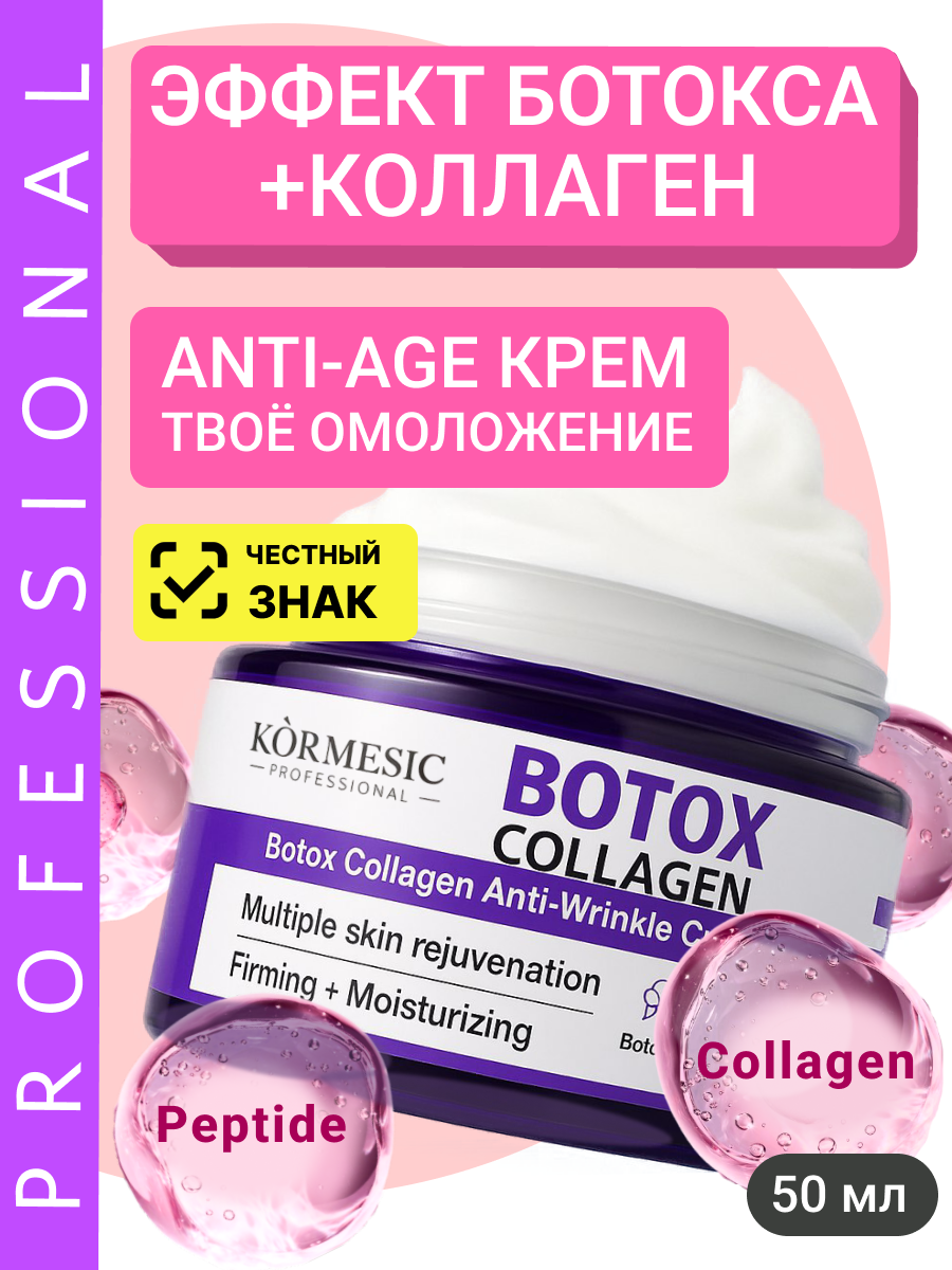 Крем для лица Эффект Ботокса + Коллаген Professional . Омоложение и лифтинг, 50мл.