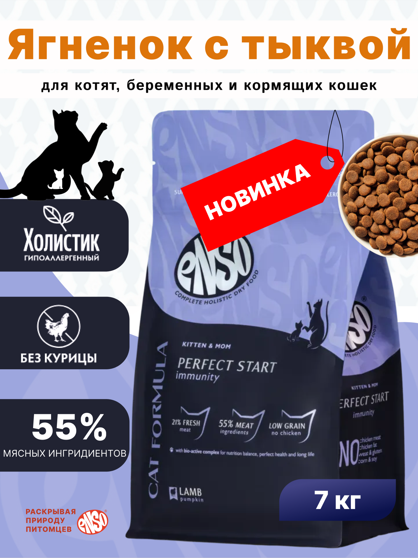 ENSO Cat formula Perfect start сухой полнорационный корм для котят от 1 месяца, беременных и кормящих кошек со свежим ягненком с добавлением тыквы 7 кг