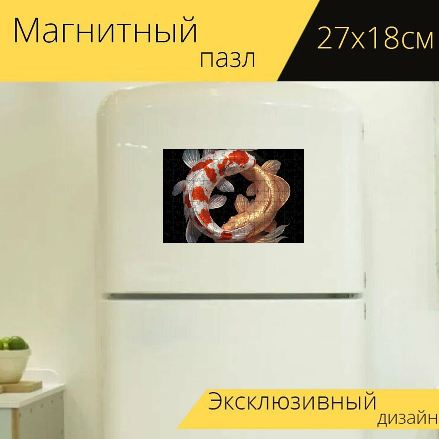 Магнитный пазл "Две рыбы кои инь-ян. Белая и золотистая японские карпы с плавными прозрачными плавниками кружатся на черном фоне. Цифровая иллюстрация в." на холодильник 27 x 18 см.