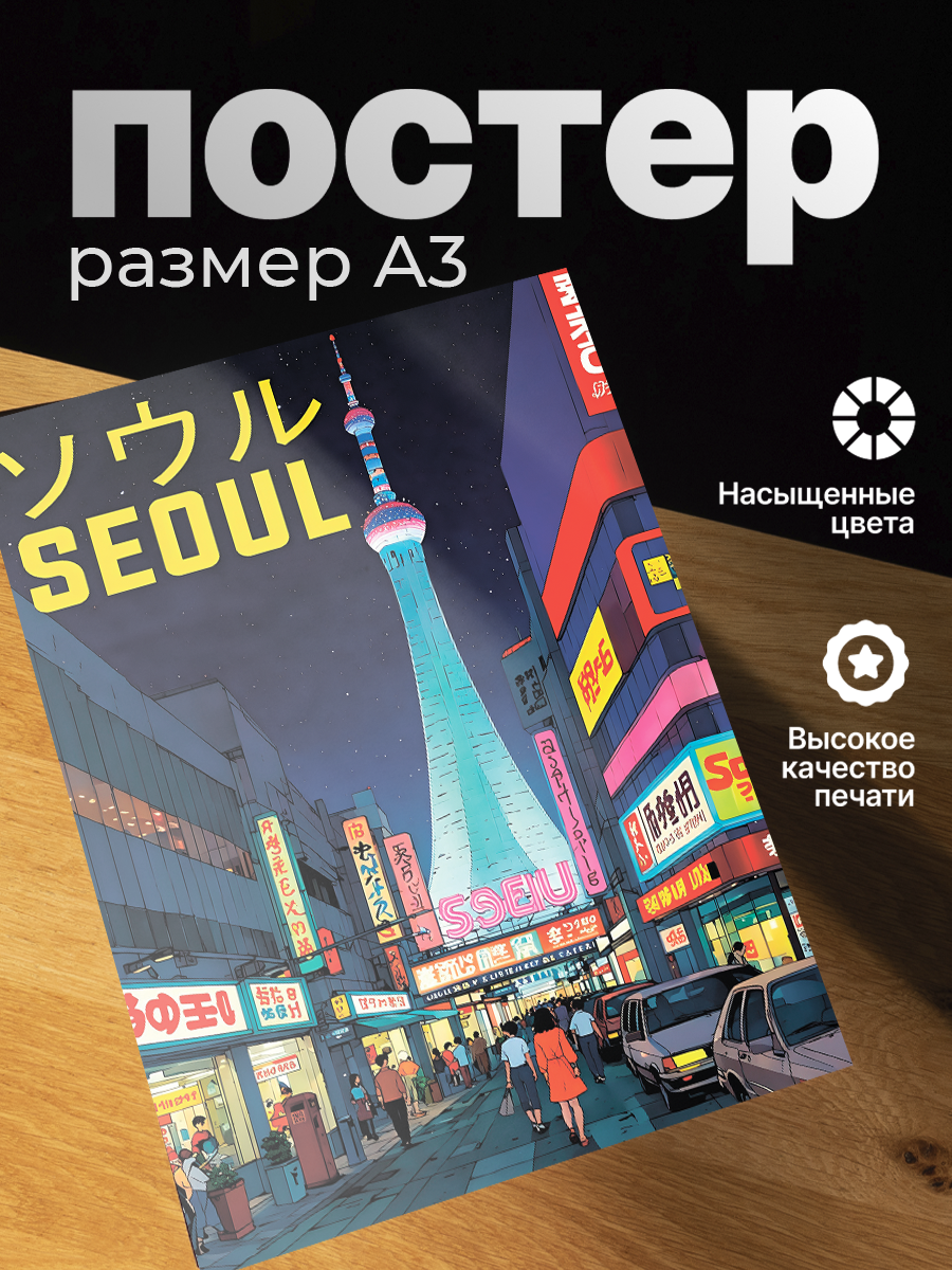 Постер ZEKEKS "Сеул", формат А3, без рамы, 29x42 см, цифровая печать