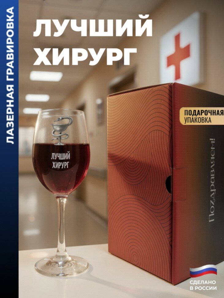 Бокал для вина Медицина "Лучший хирург"