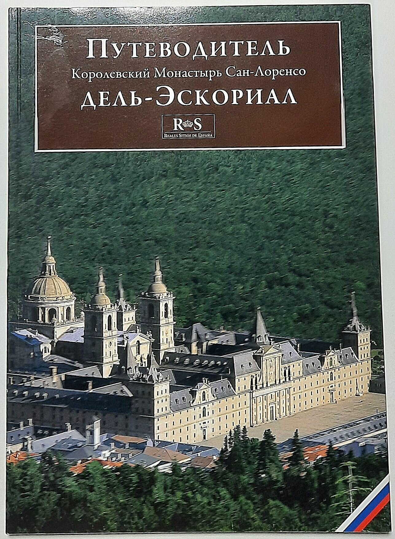Королевский Монастырь Сан-Лоренсо Дель-Эскориал. Путеводитель