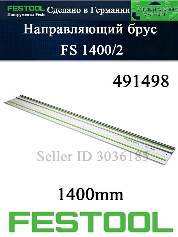 FESTOOL 491498 Направляющий брус FS 1400/2