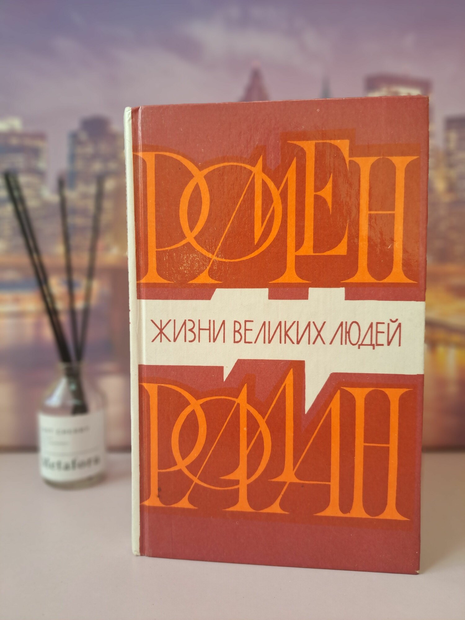 Жизнь великих людей. Ромен Роллан.