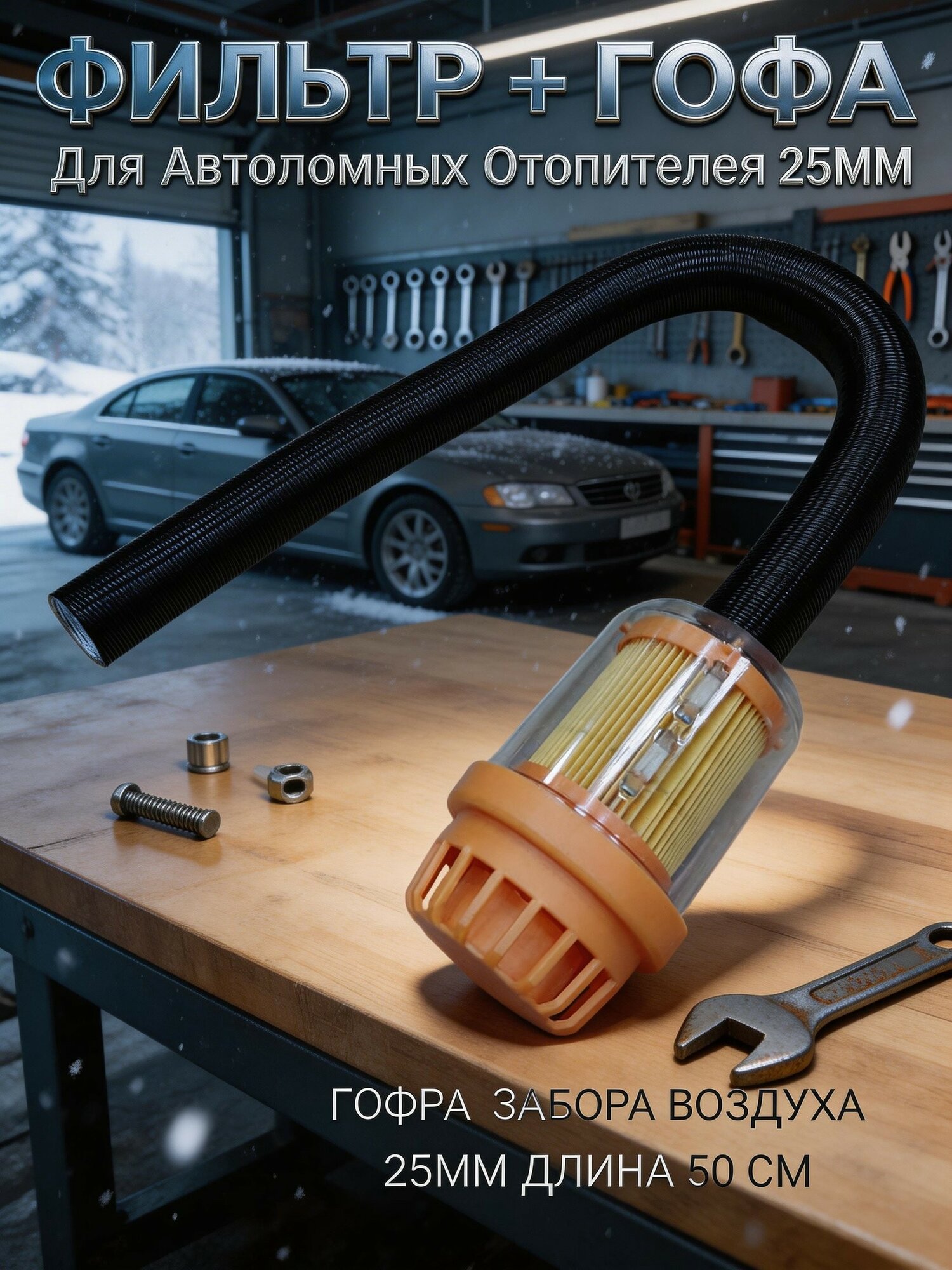 Фильтр с гофрой забора воздуха 25 мм, для автономного отопителя и сухого фена, разборный комплект совместим с китайскими отопителями