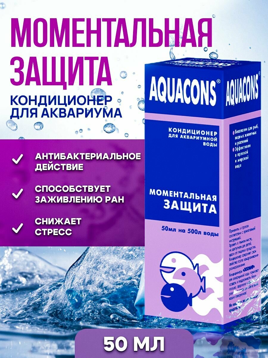Кондиционер для аквариумной воды Aquacons "Моментальная защита" нейтрализация вредных веществ в морской и пресной воде, 50 мл