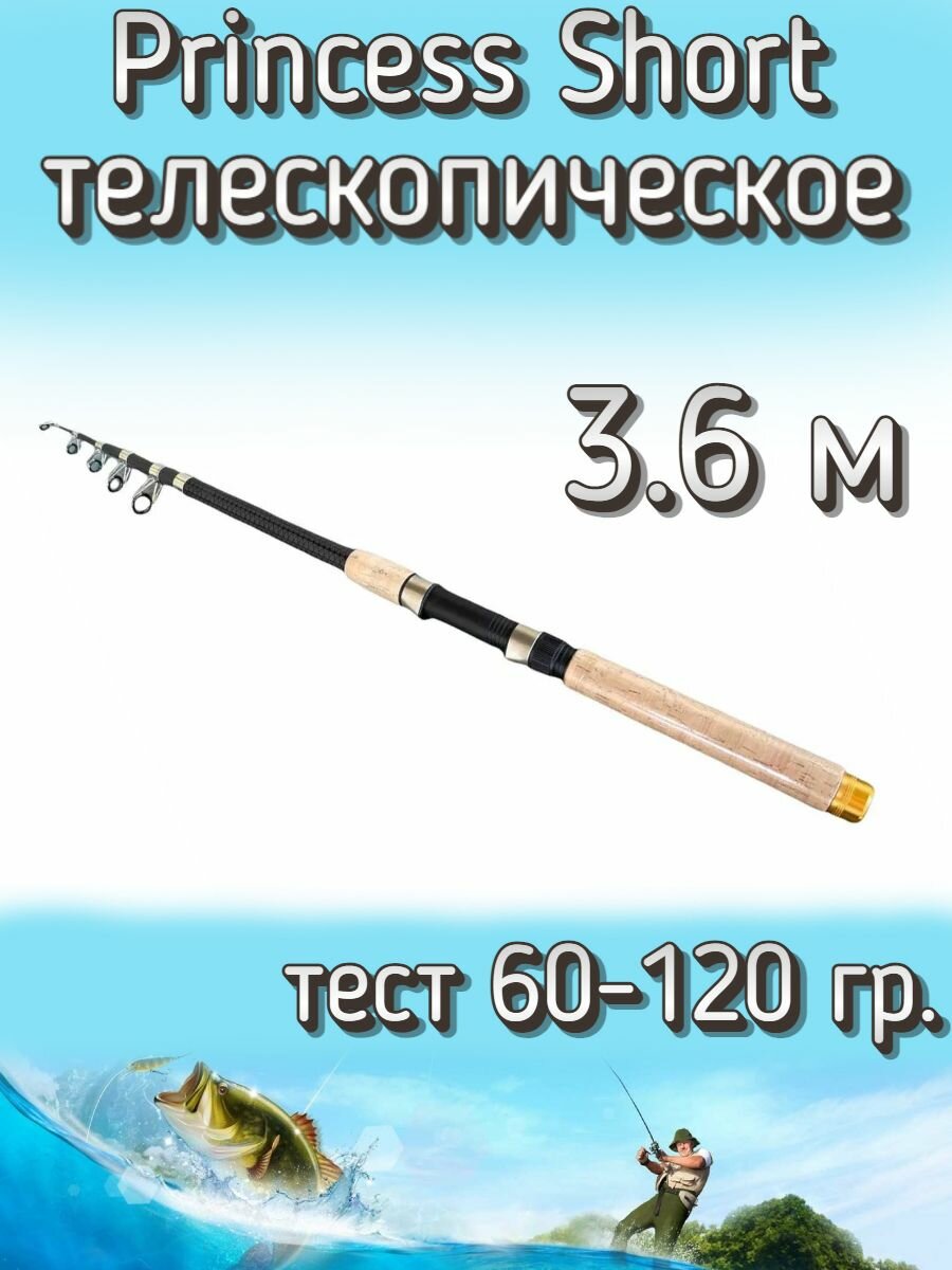 Удилище телескопическое Princess короткое, тест 60-120 грамм, 360 см