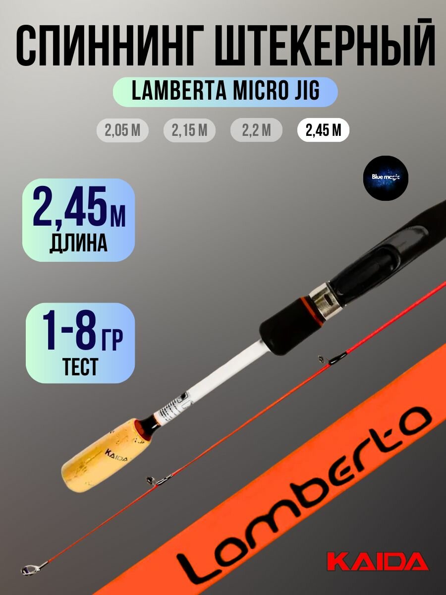 Спиннинг штекерный Kaida Lamberta Micro Jig тест 3-14гр. 2,45м удочка рыболовная спиннинг для рыбалки