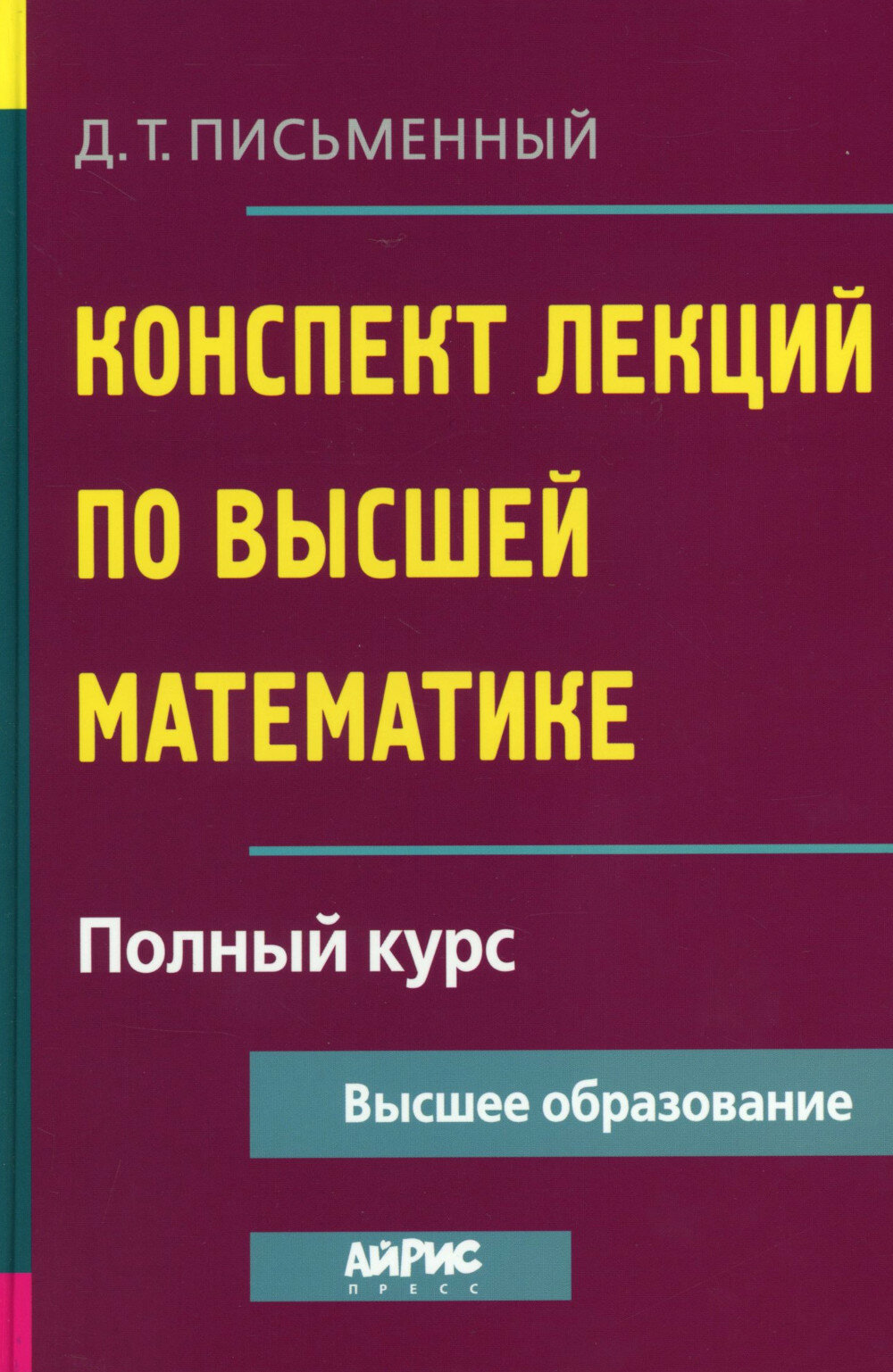 Конспект лекций по высшей математике. Полный курс. 22-е изд. Письменный Д. Т.