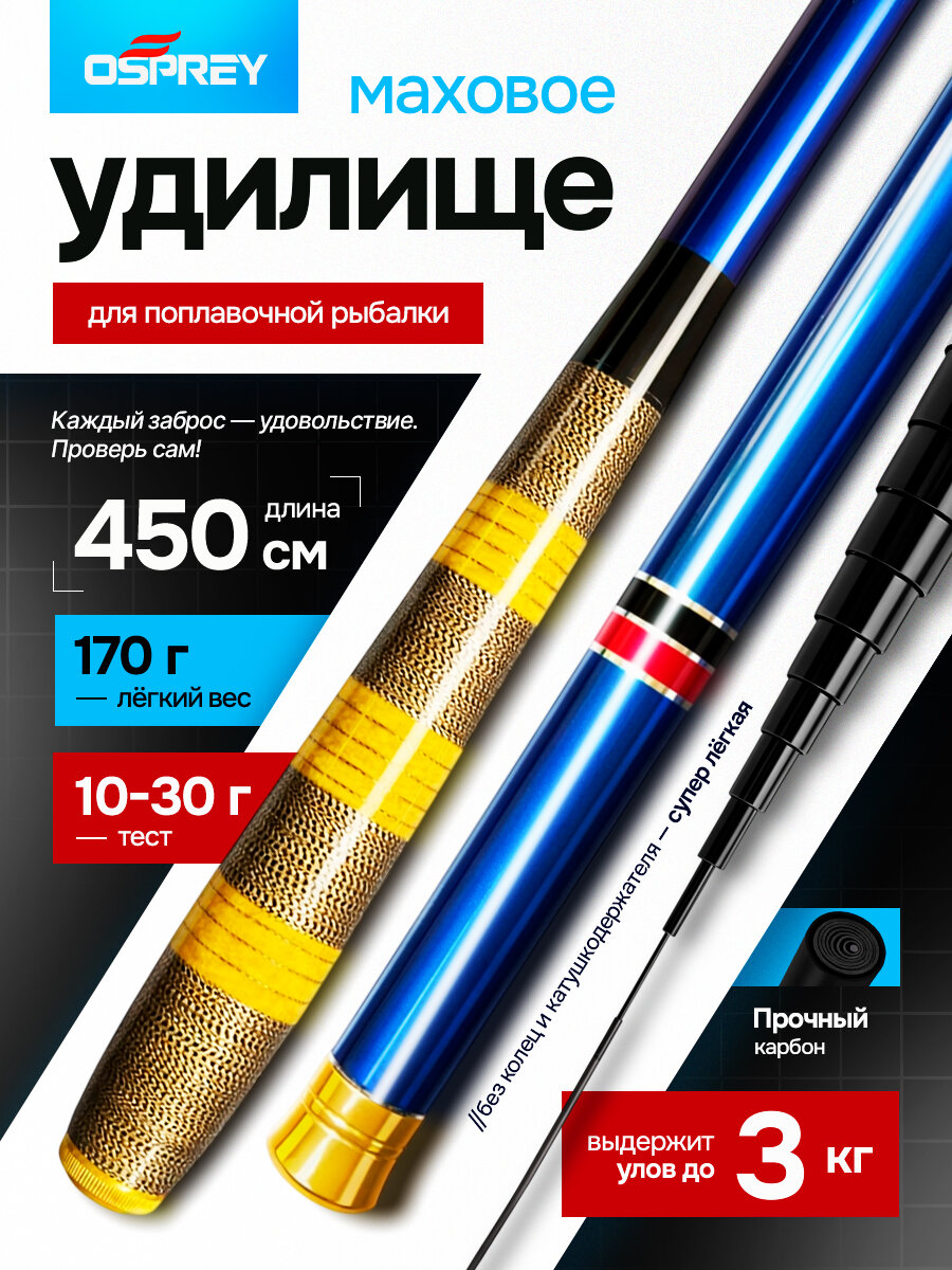 OSPREY Удилище, рабочая длина: 450 см , до 30 гр
