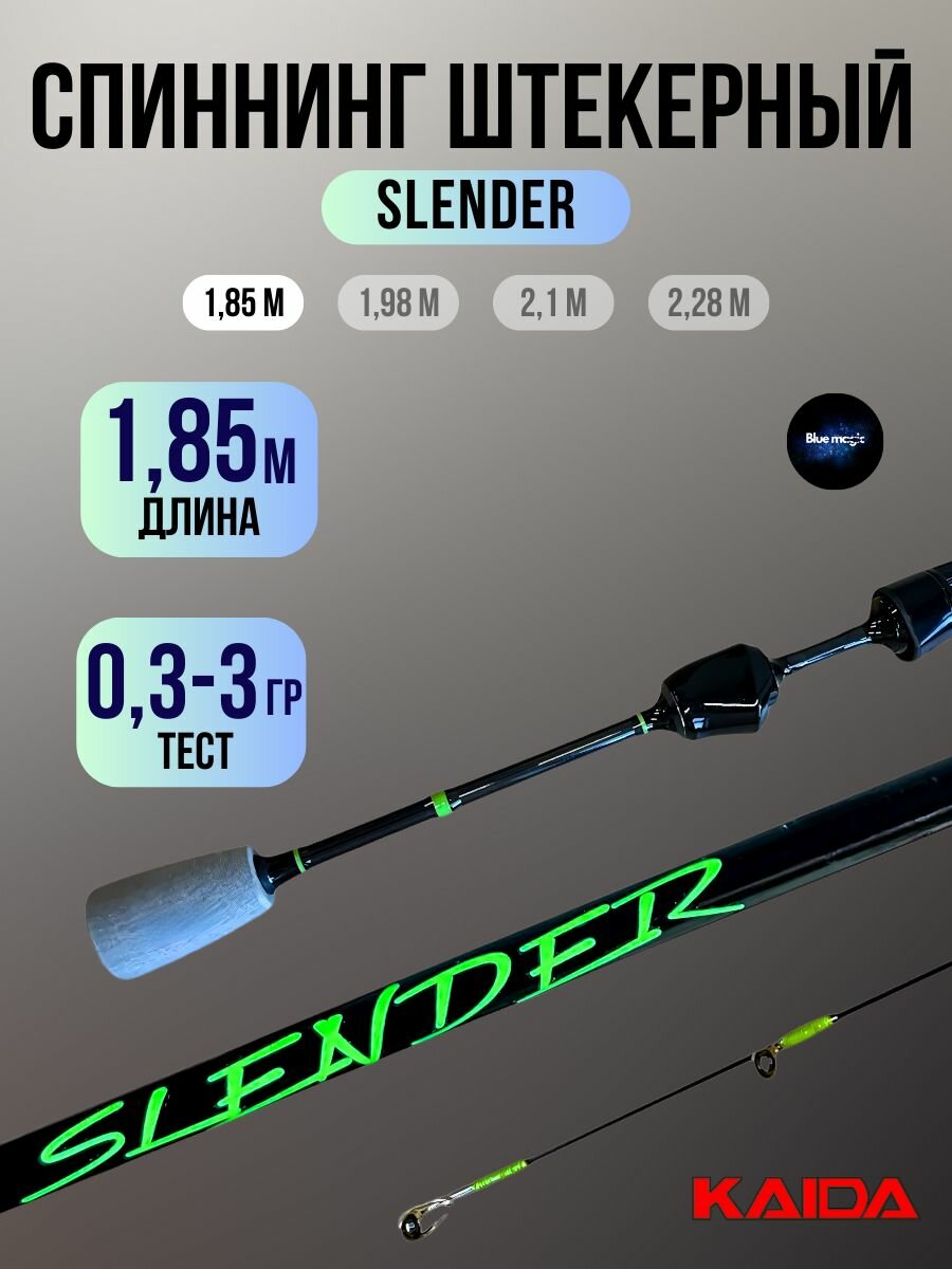 Спиннинг Kaida SLENDER штекерный тест 0,3-3гр 1.85м Удочка рыболовная