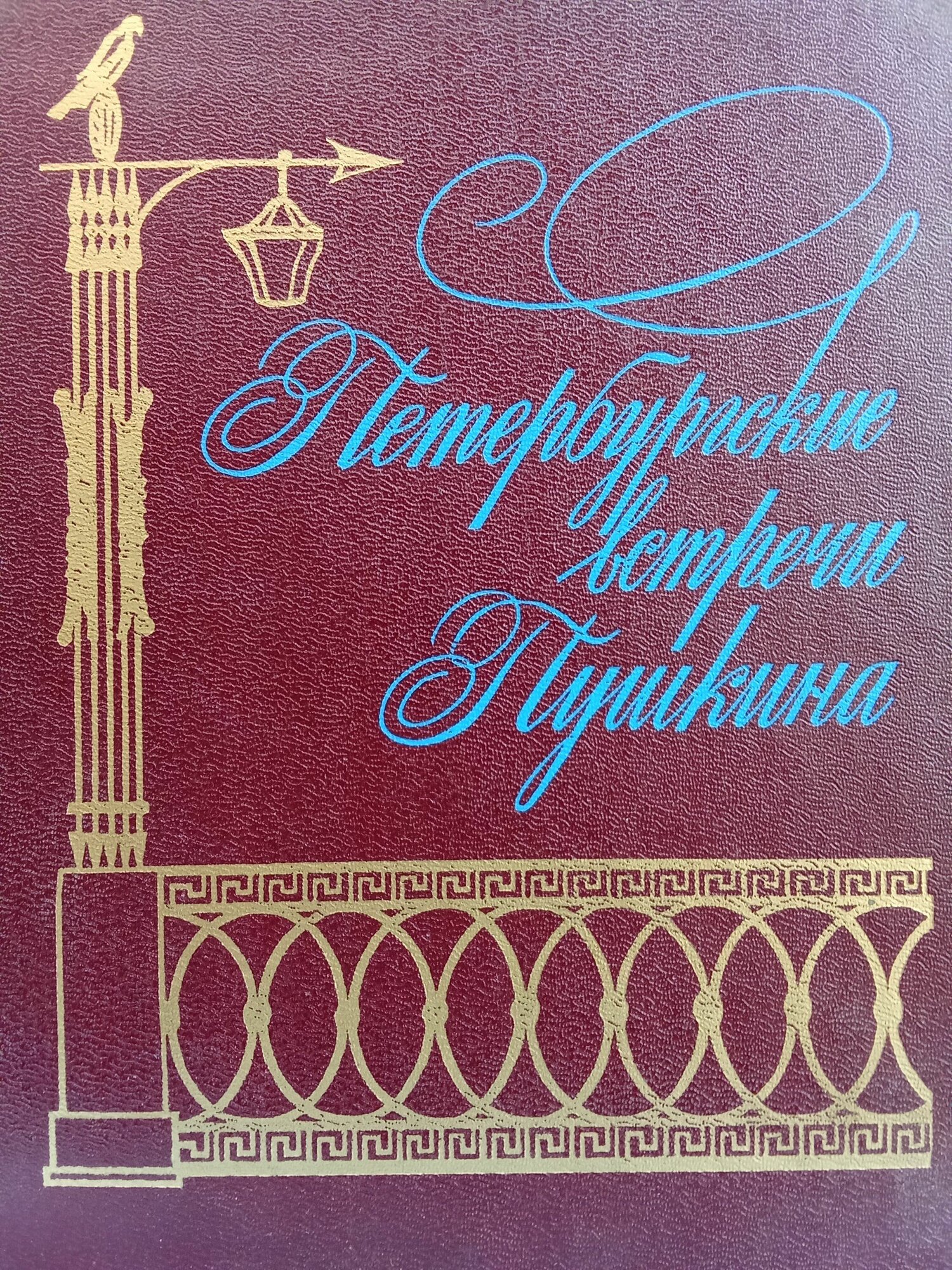 Петербургские встречи Пушкина. Не указан. Лениздат. 1987. Твердый переплет. 478 стр