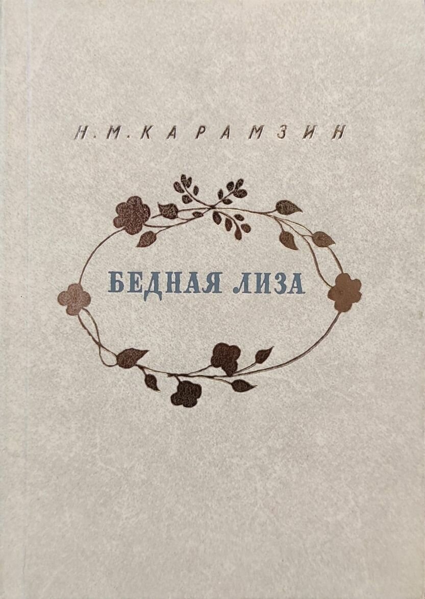 Бедная Лиза. Карамзин Николай Михайлович. Художественная литература. 1977. Твердый переплет. 72 стр
