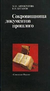 Сокровищница документов прошлого. Автократова Мария Игоревна. Советская Россия. 1986. Твердый переплет. 336 стр