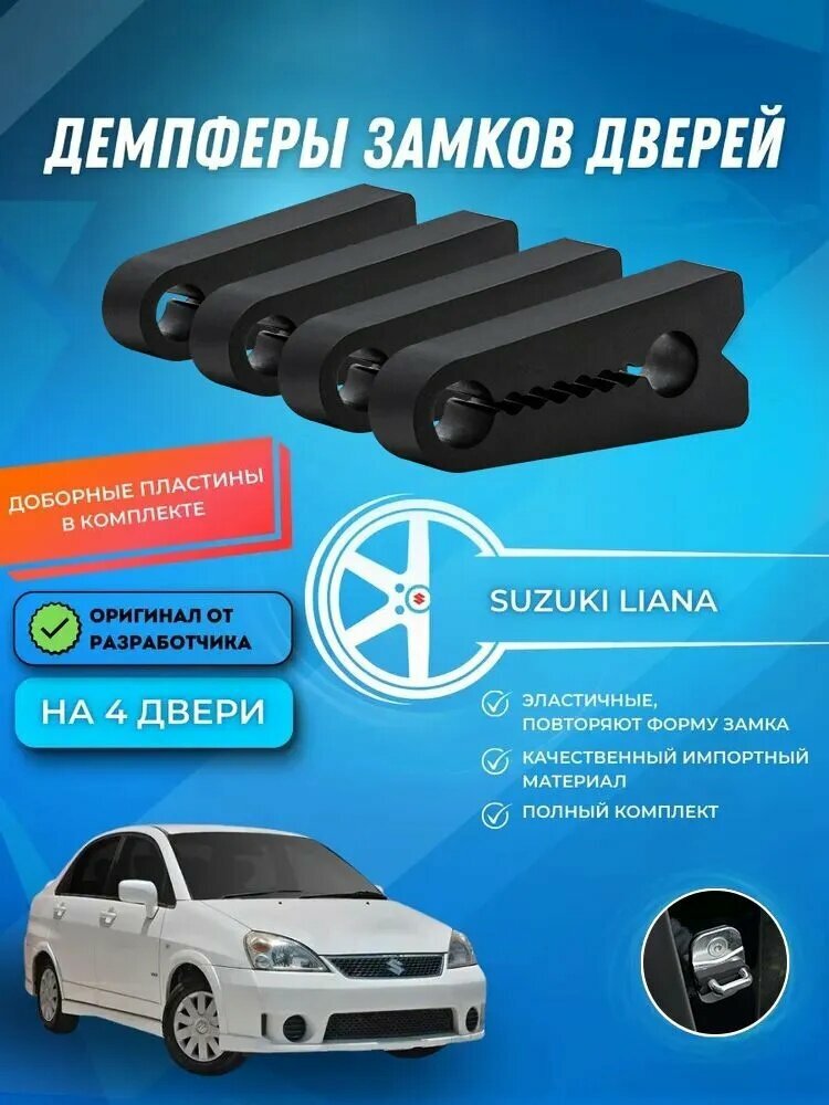 Демпферы замков дверей Сузуки Лиана ( Suzuki Liana ) на 4 двери + смазка