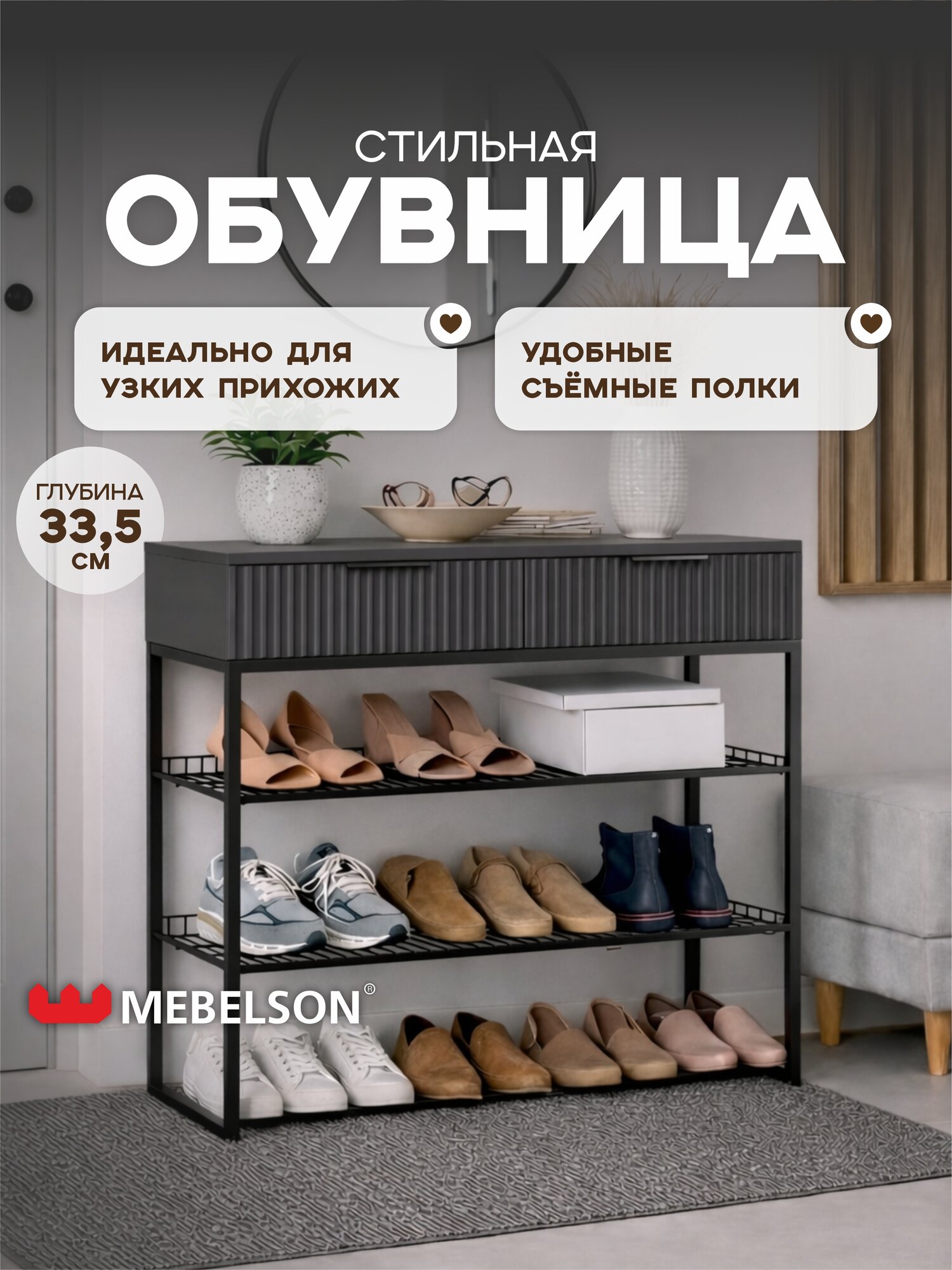 Узкая обувница в прихожую "Классная 1", с 2 ящиками, цвет Графит/черный муар, Mebelson