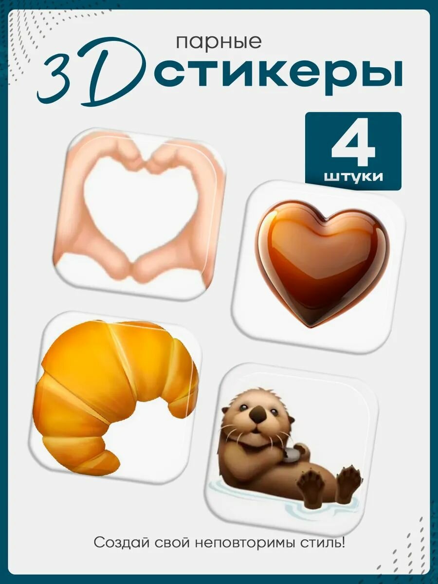 3D стикеры на телефон Emoji сердце выдра круассан