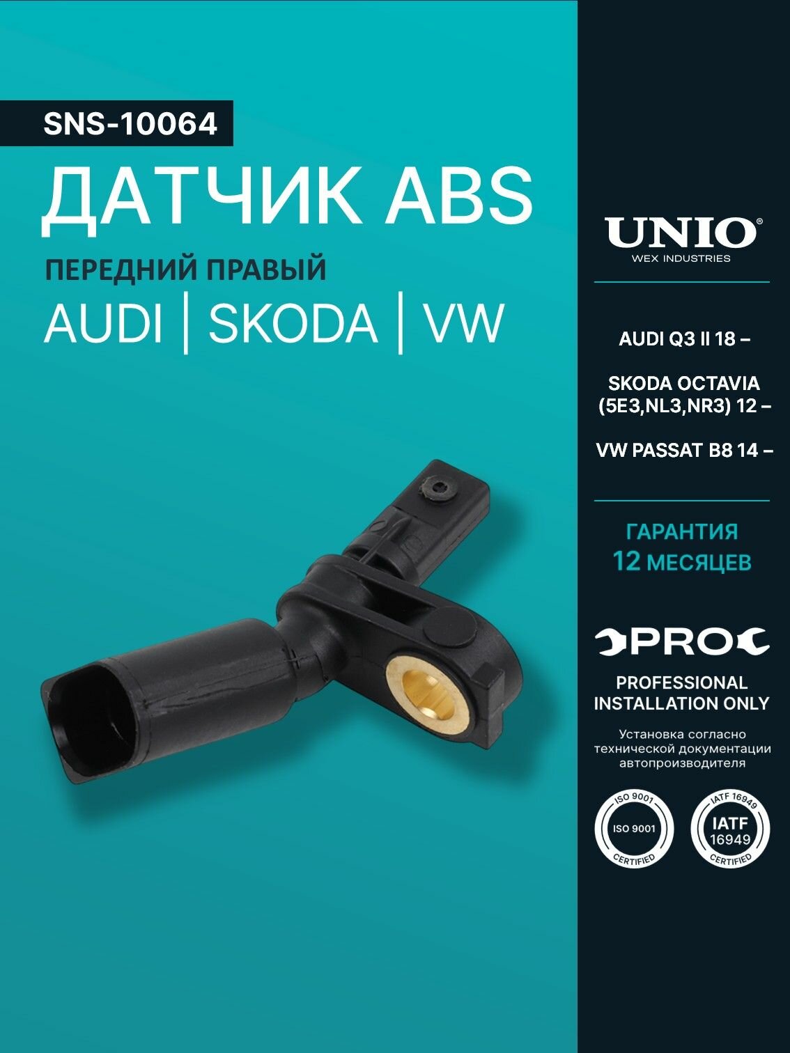 Датчик ABS передний правый Audi Q3 II 18-, Skoda Octavia (5E3, NL3, NR3) 12- , VW Passat VIII 14-