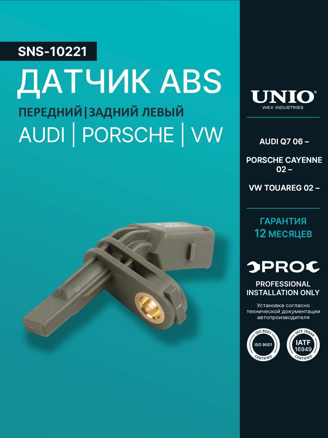 Датчик ABS передний/задний левый Audi Q7 06-, Porsche Cayenne 02-, VW Touareg 02-