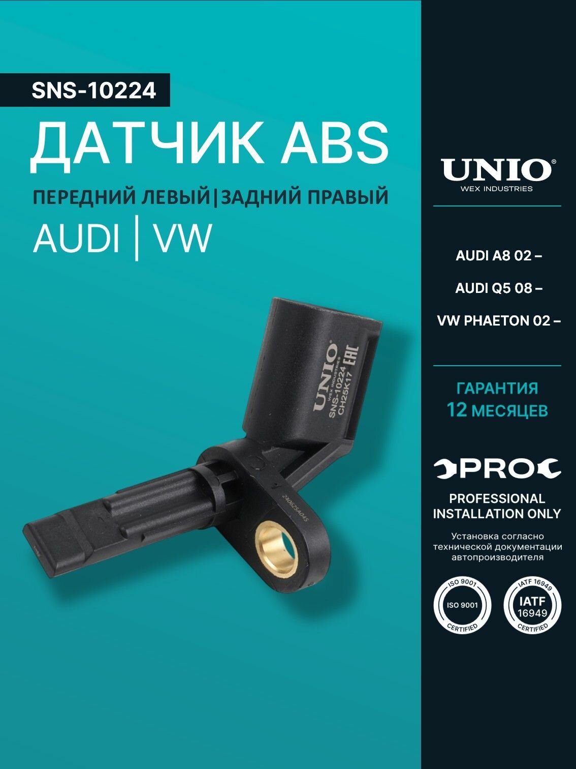 Датчик ABS задний правый, передний левый Audi A8 02-, Q5 08-, VW Phaeton 02-