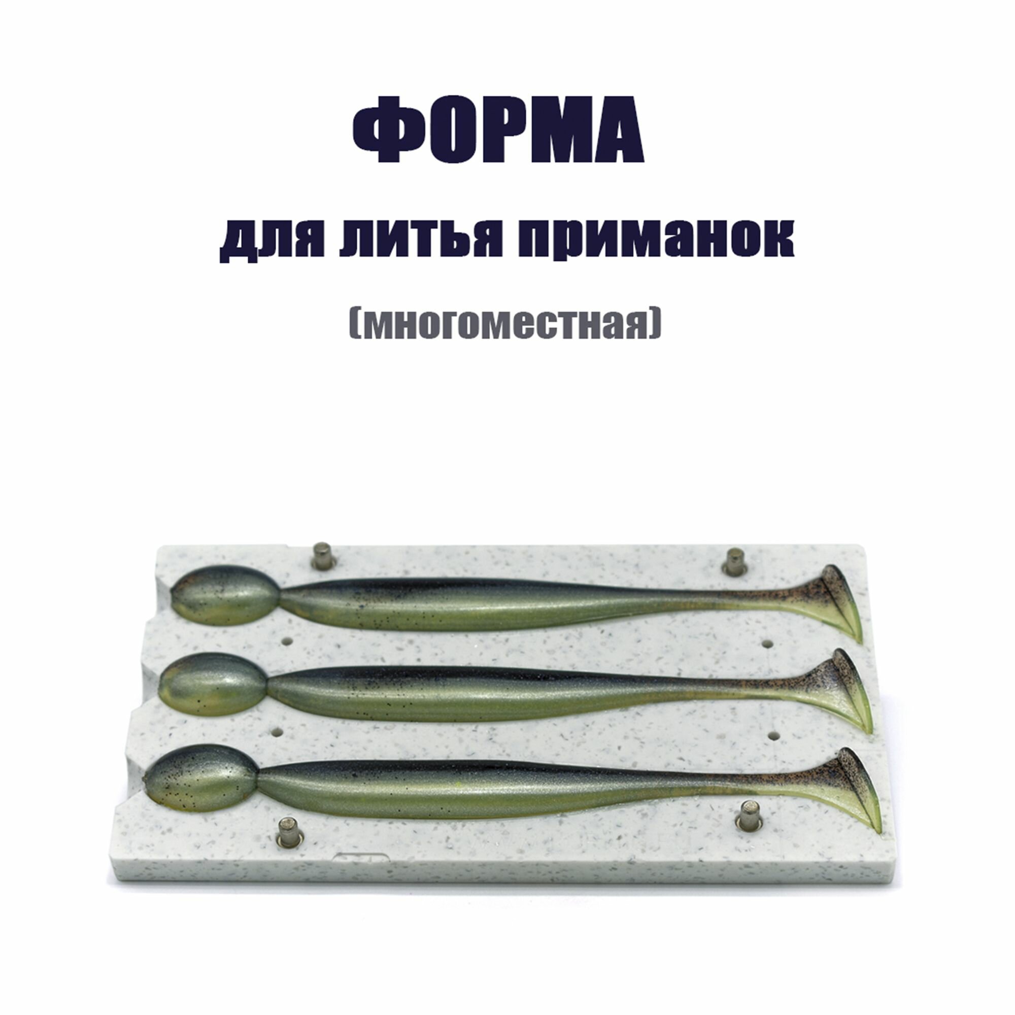 Форма для литья силиконовых приманок Easy Shiner 6.5" 165 мм х 3 места DUOCOLOR
