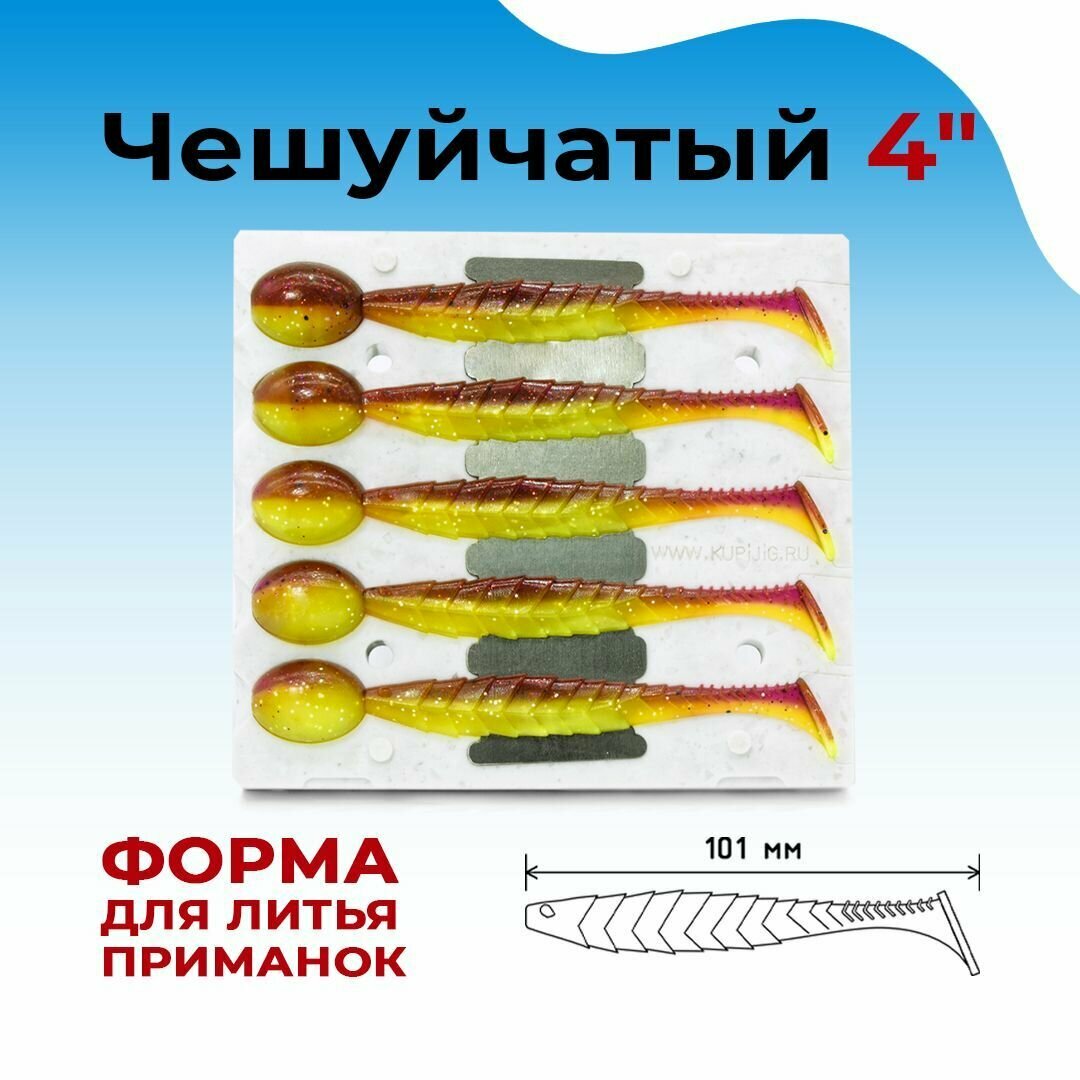 Форма для литья силиконовых приманок Чешуйчатый 4" 101 мм х 5 мест DUOCOLOR (под офсет)