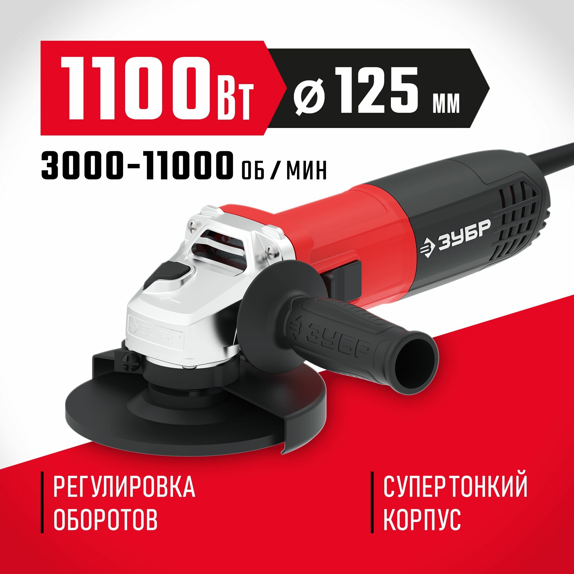 Болгарка ЗУБР 1100 Вт, d125 мм, арт. УШМ-125-1105 ЭТ