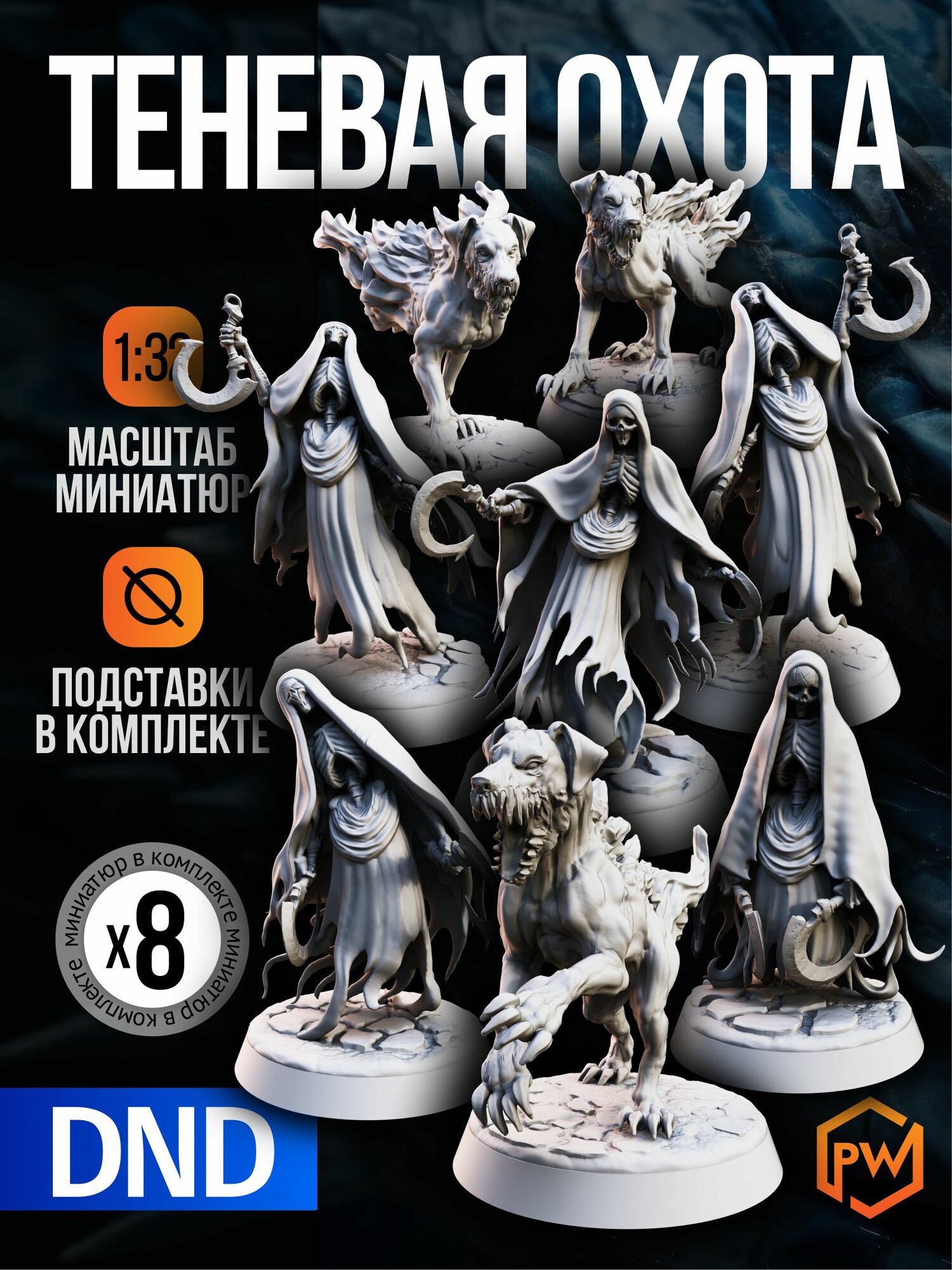 Набор миниатюр для настольных игр ДнД "Теневая охота" (DnD, Pathfinder, Dungeons & Dragons, Подземелья и драконы, НРИ)