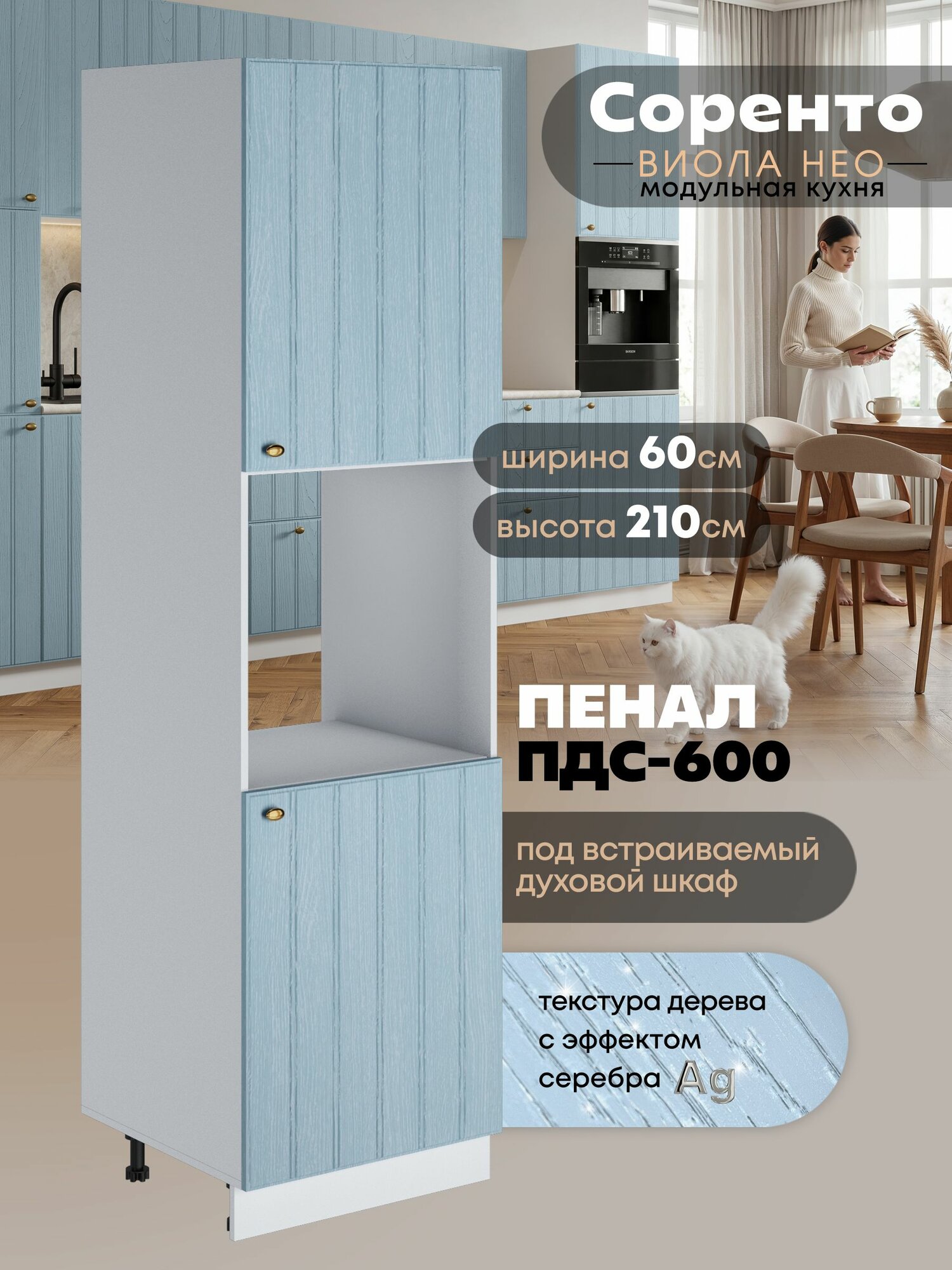 Шкаф-пенал для кухни под духовой шкаф Виола Нео Соренто ПДС-600 (Реалвуд скай/Белый шагрень)