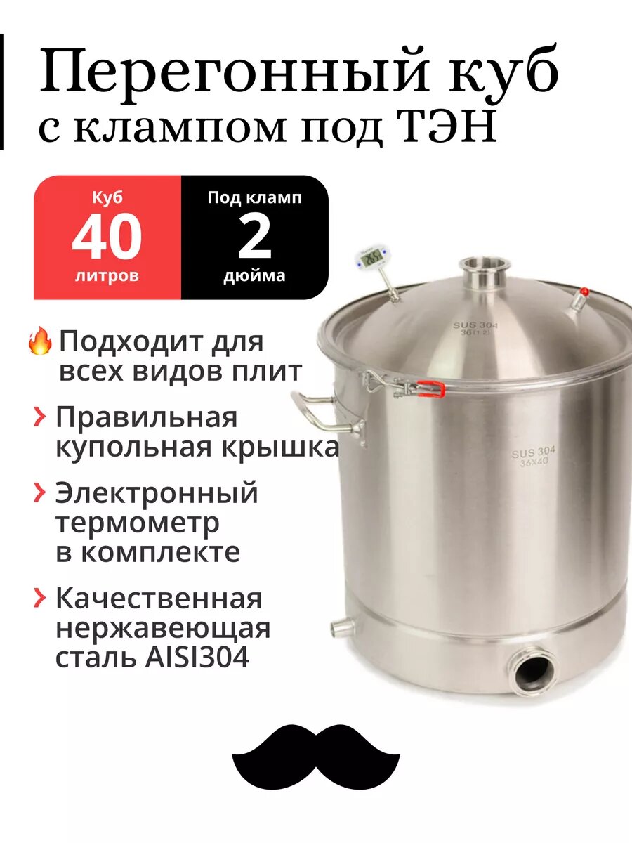 Перегонный куб 40 литров, 36x40 см, кламп 2 дюйма