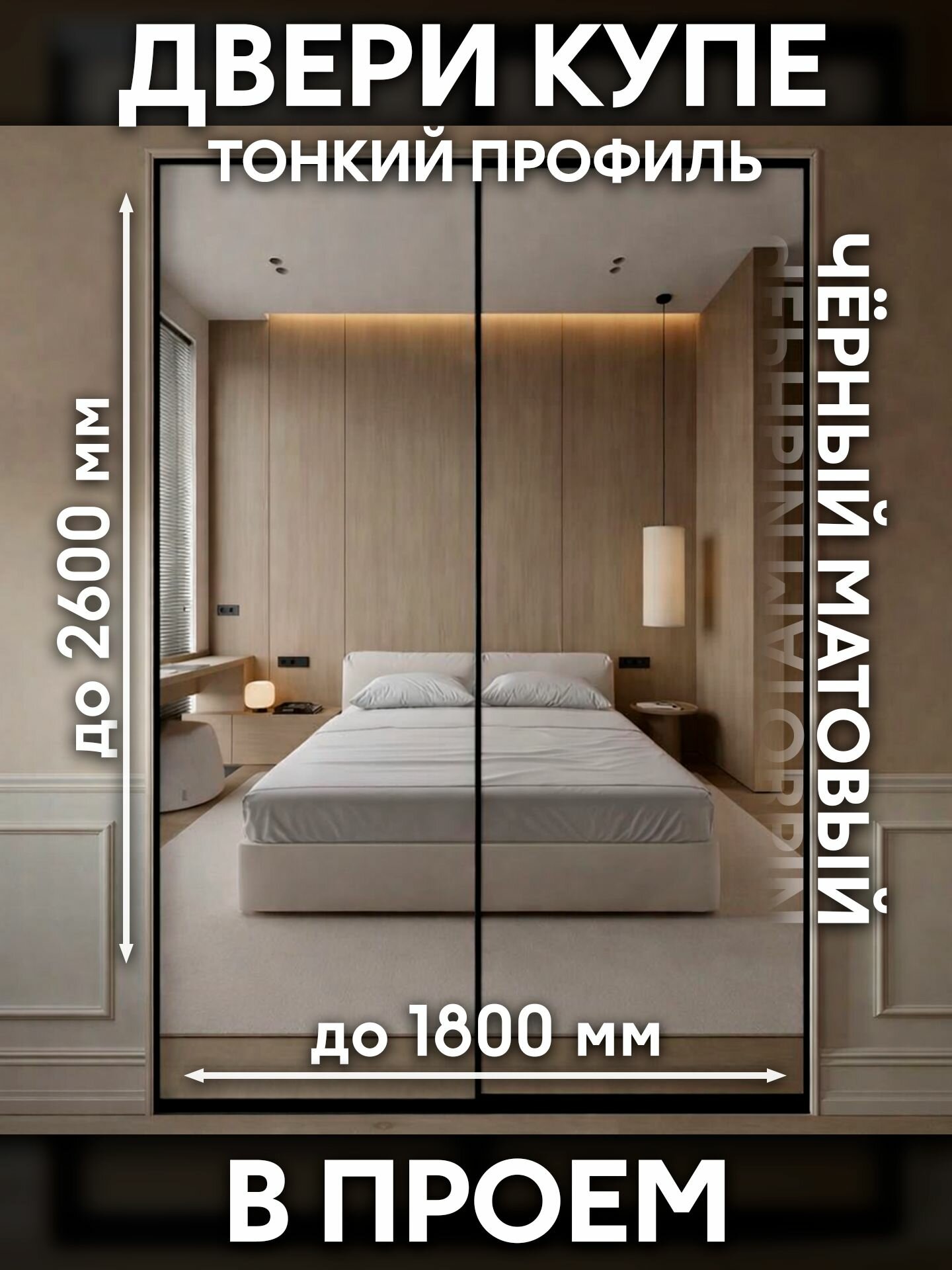 Двери-купе зеркальные в тонком профиле, в проём до 2600 по высоте, до 1800мм по ширине. Комплект 2шт.