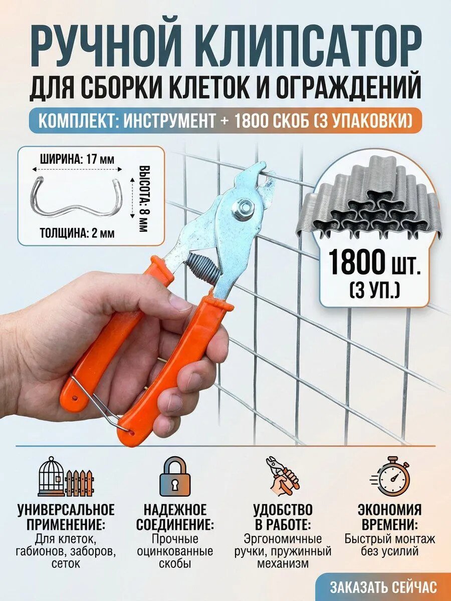 Клипсатор ручной для сетки