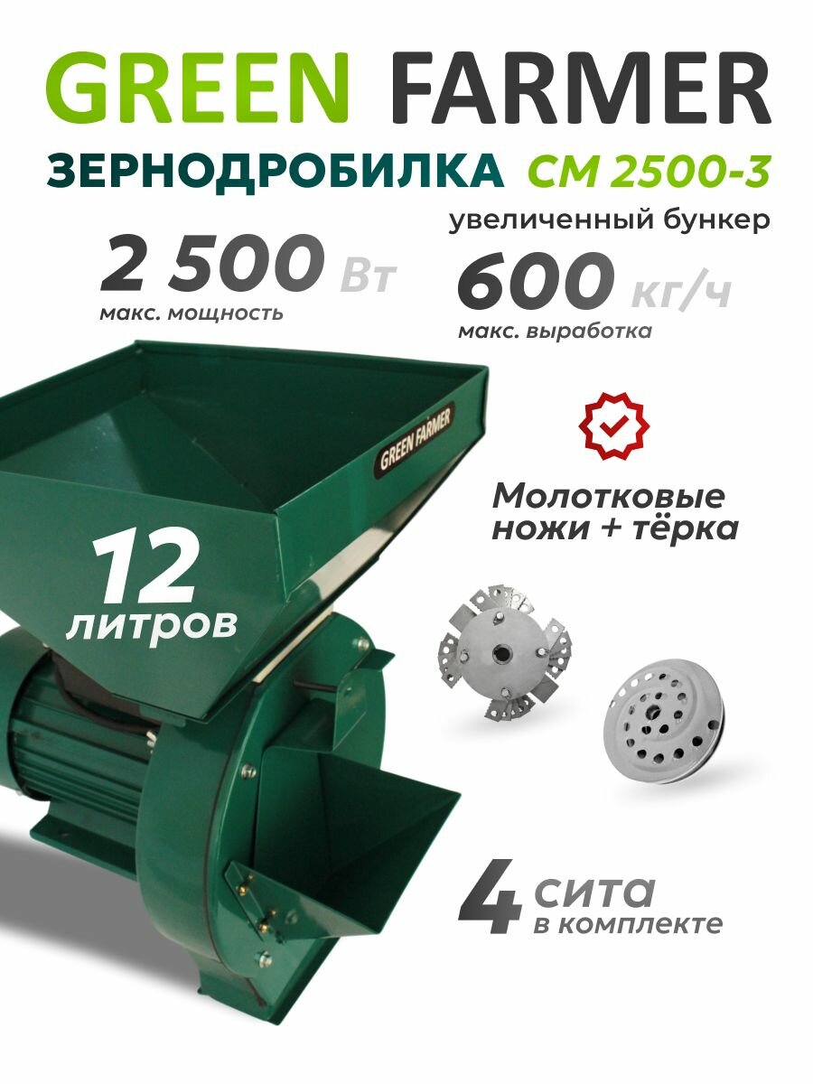 Зернодробилка молотковая GREEN FARMER СМ 2500-3, кормоизмельчитель, корморезка для корнеплодов