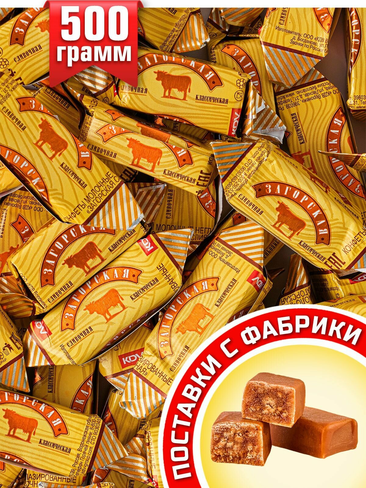 Конфеты Загорская сливочная, с начинкой из жидкой помадки с добавлением молока, 500 гр