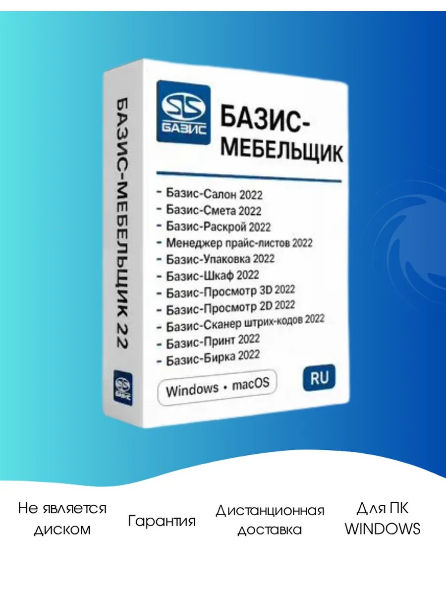 Базис Мебельщик 2022 Бессрочная активация. Неограниченное число устройств