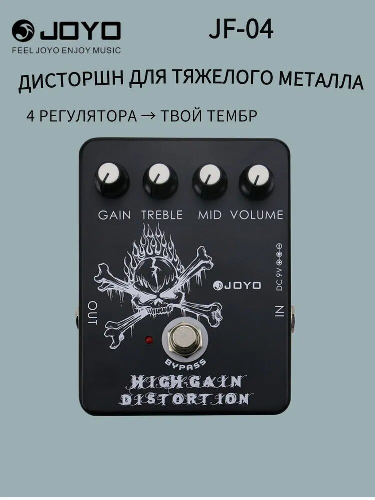 Педаль эффектов для электрогитары и бас-гитары JOYO JF-04 High Gain Distortion