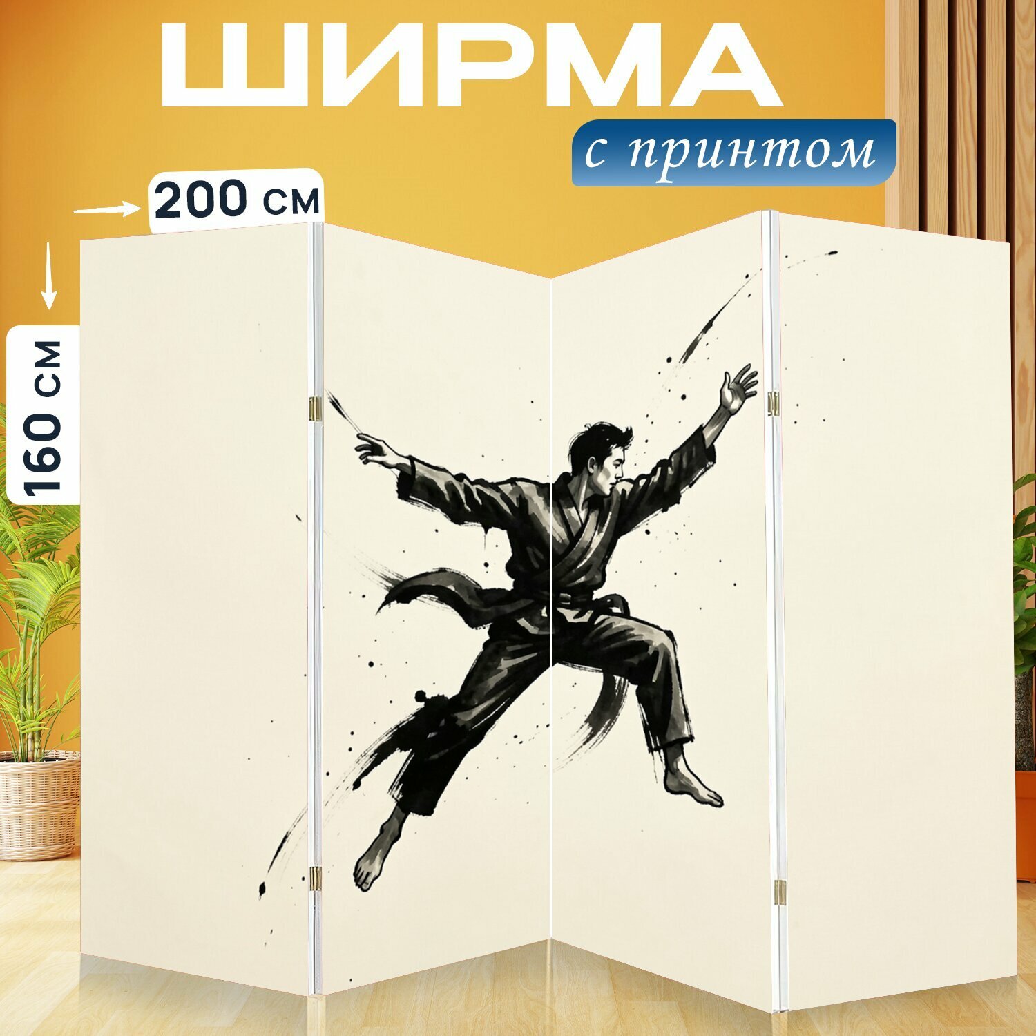 Ширма "Мастер боевых искусств в прыжке. Динамичная тушевая иллюстрация с мужчиной в кимоно, выполняющим." перегородка для зонирования комнаты с принтом 200x160 см. на холсте