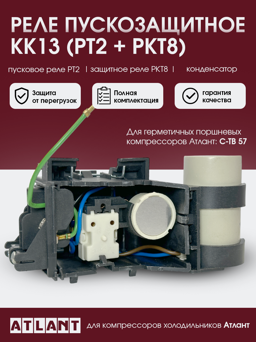 Пусковое реле для холодильника компрессора Атлант РКТ-13, 64114901212