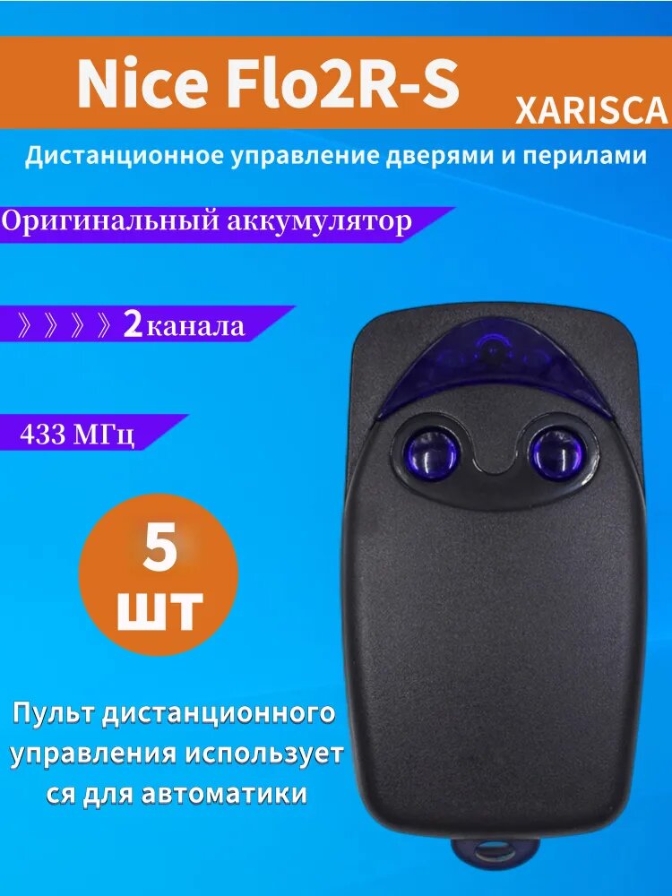 Пульт-брелок для автоматических ворот и шлагбаумов Nice Flo2R-S, 433Мгц / найс flor s 5шт