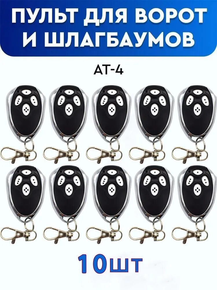 10 шт Пульт для автоматики ворот и шлагбаума AT-4