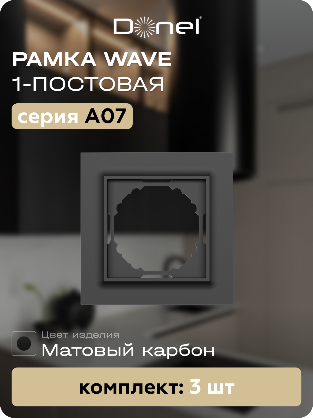 Рамка на 1 пост, универсальный монтаж, термопласт, цвет матовый карбон, набор 3 штуки, коллекция A07 Wave, Donel
