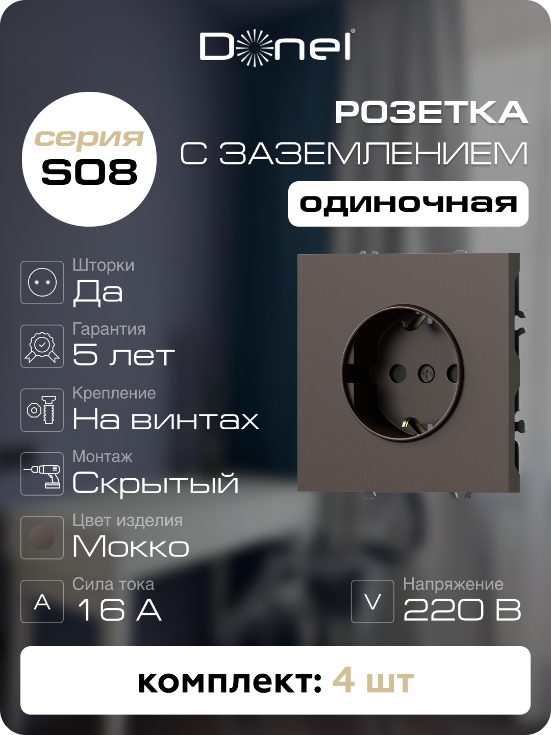Розетка с заземлением и шторками Schuko 16А 250В, на винтах, цвет мокко, набор 4 штуки, серия S08, Donel